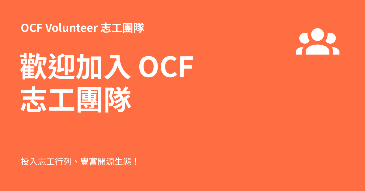 歡迎加入 OCF 志工團隊 - OCF Volunteer 志工團隊
